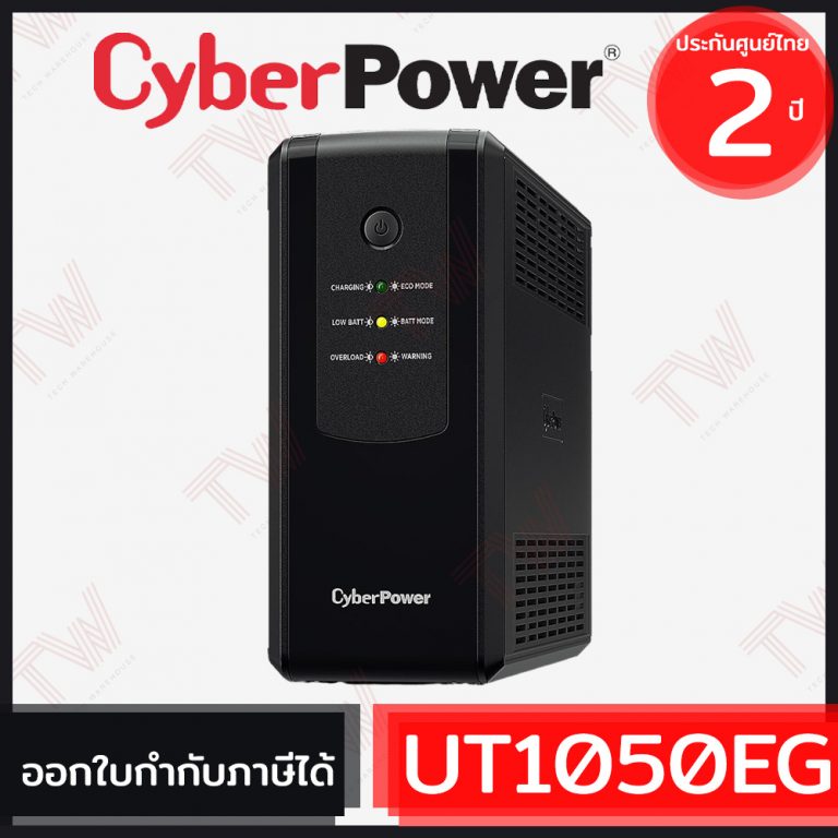 CyberPower UPS UT1050EG 1050VA/630Watts เครื่องสำรองไฟ ของแท้ ประกัน ...